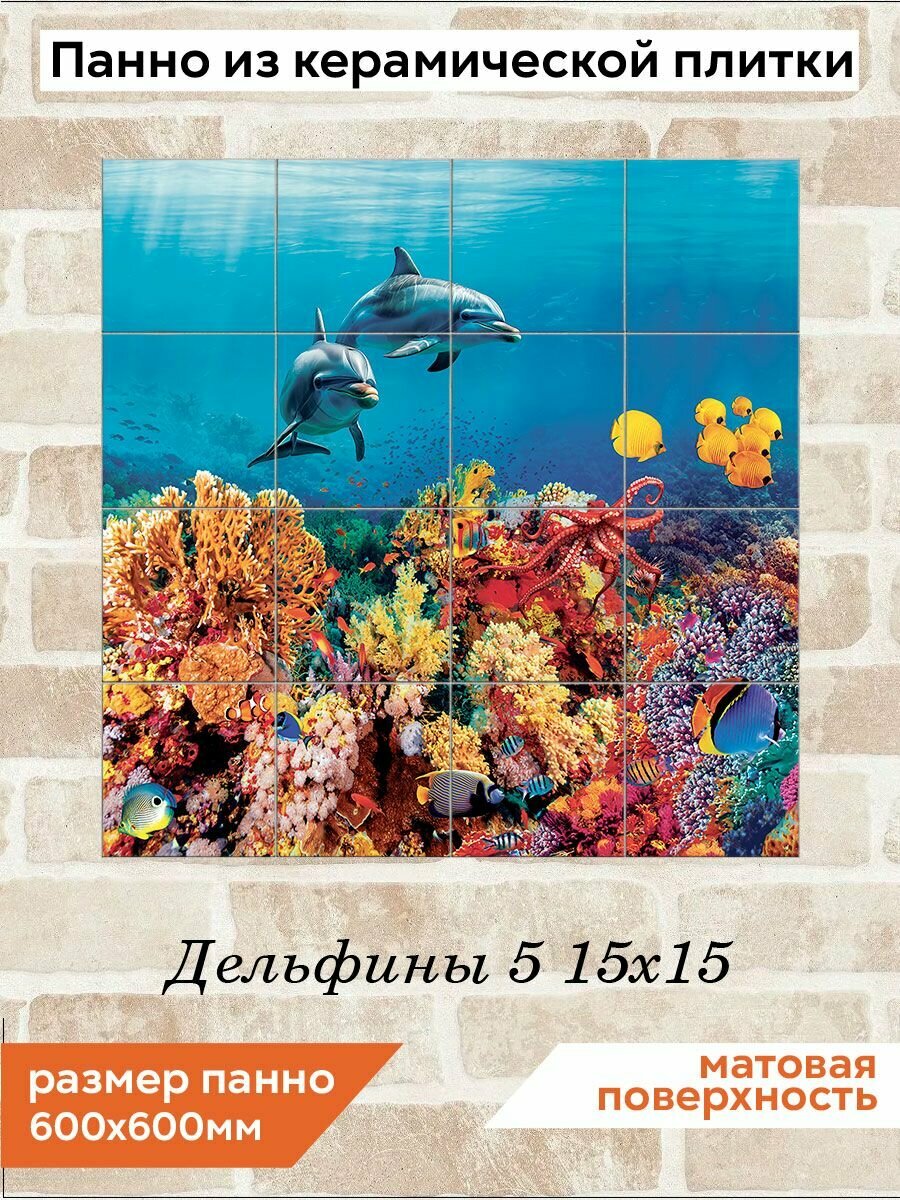 Панно из керамической плитки Дельфины 5 15х15