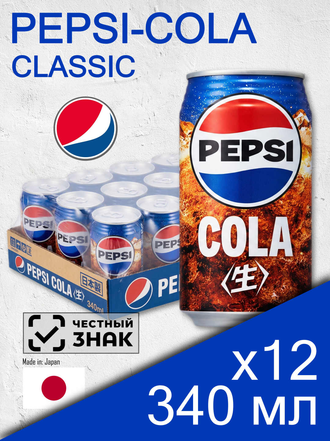 Pepsi Cola Classic, 0.34 л, 12 шт, банка (газированный напиток Пепси Кола Классик, классический вкус, жб, Япония)