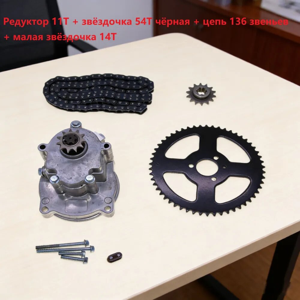 Редуктор 11T + звёздочка 54T чёрная + цепь 136 звеньев + малая звёздочка 14T