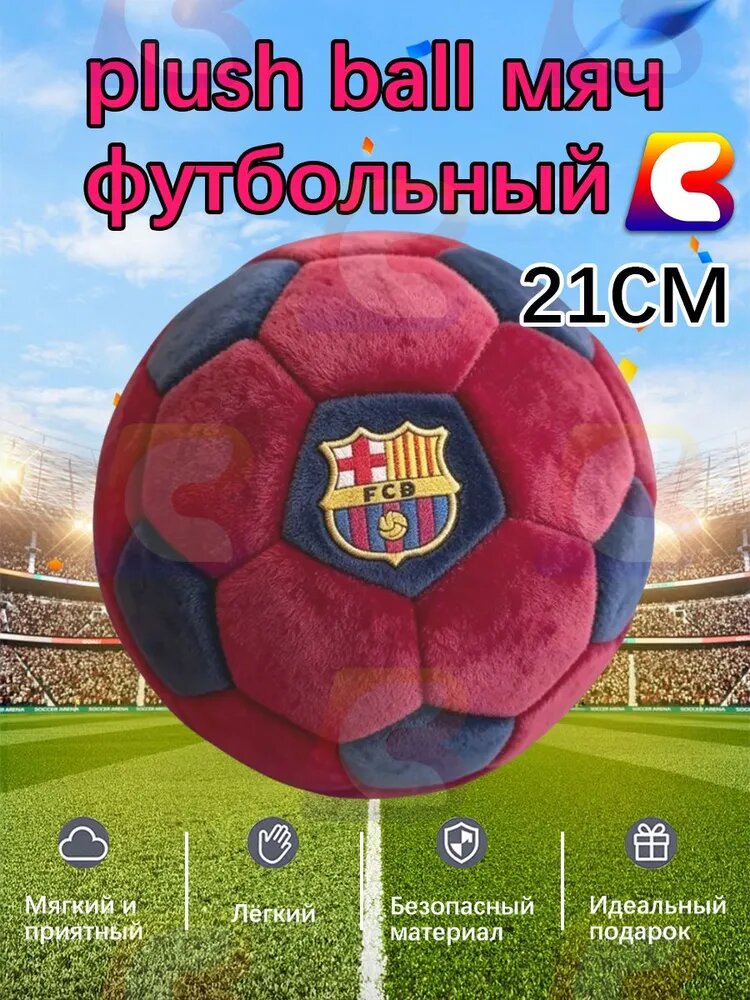 Plush ball мяч футбольный