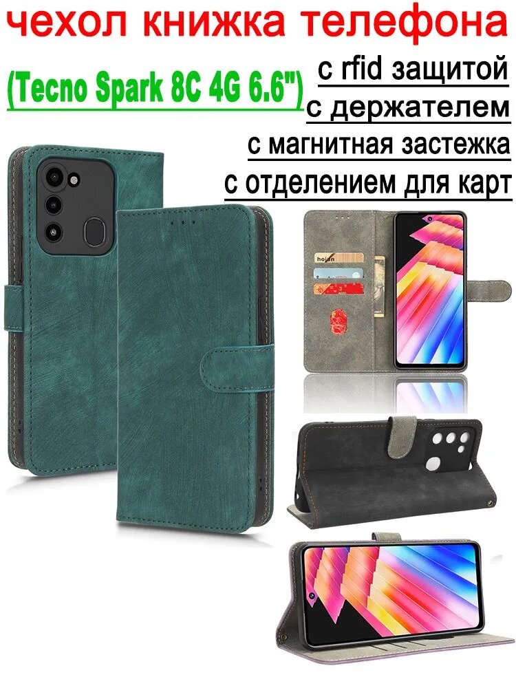 Чехол на tecno spark 8c книжка, чехол для телефона tecno spark kg5n противоударный с rfid защитой и держателем и отделением для карт зеленый
