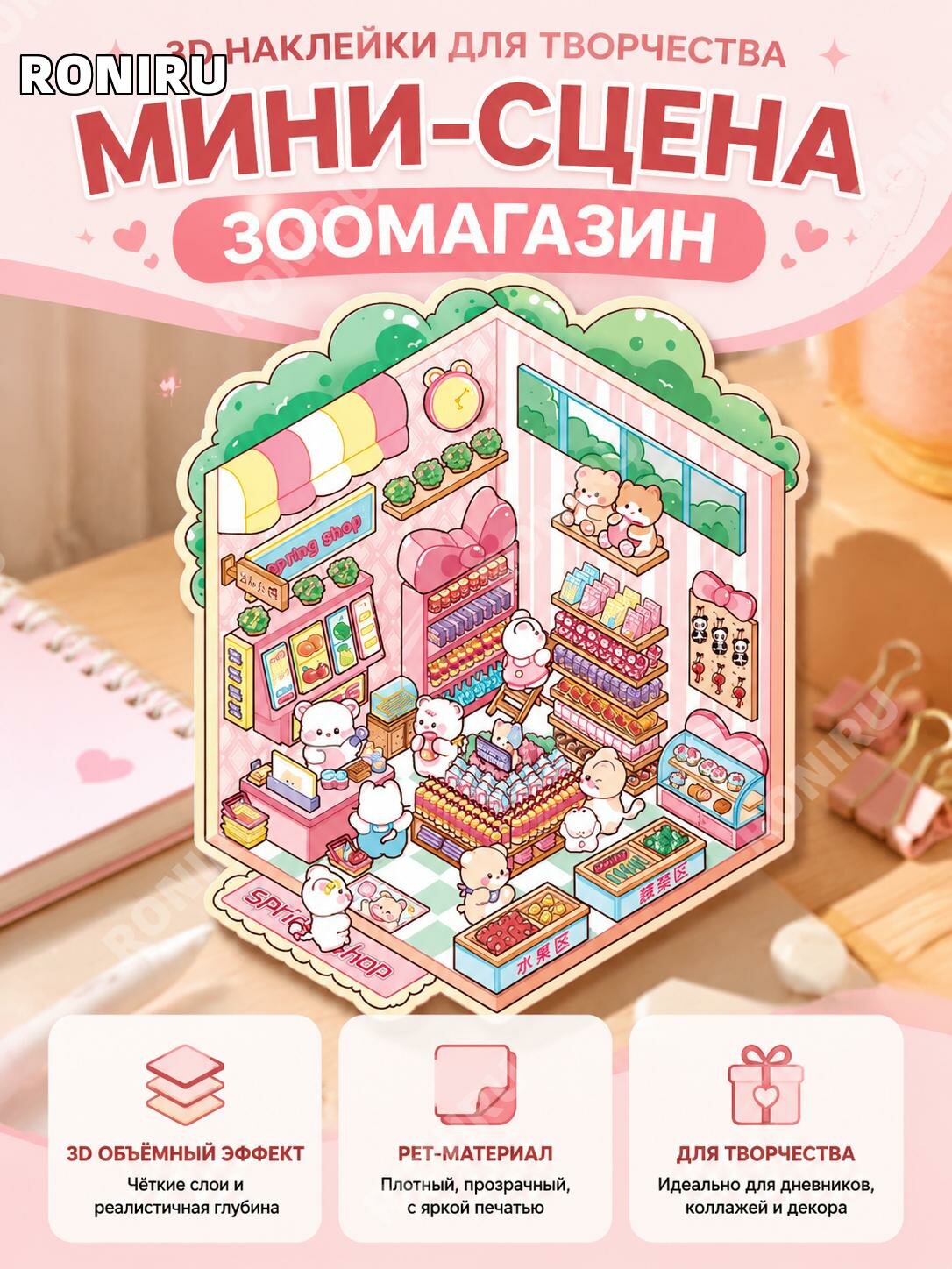 3D наклейки PET для рукоделия, сценка «Животные в магазине», большой лист