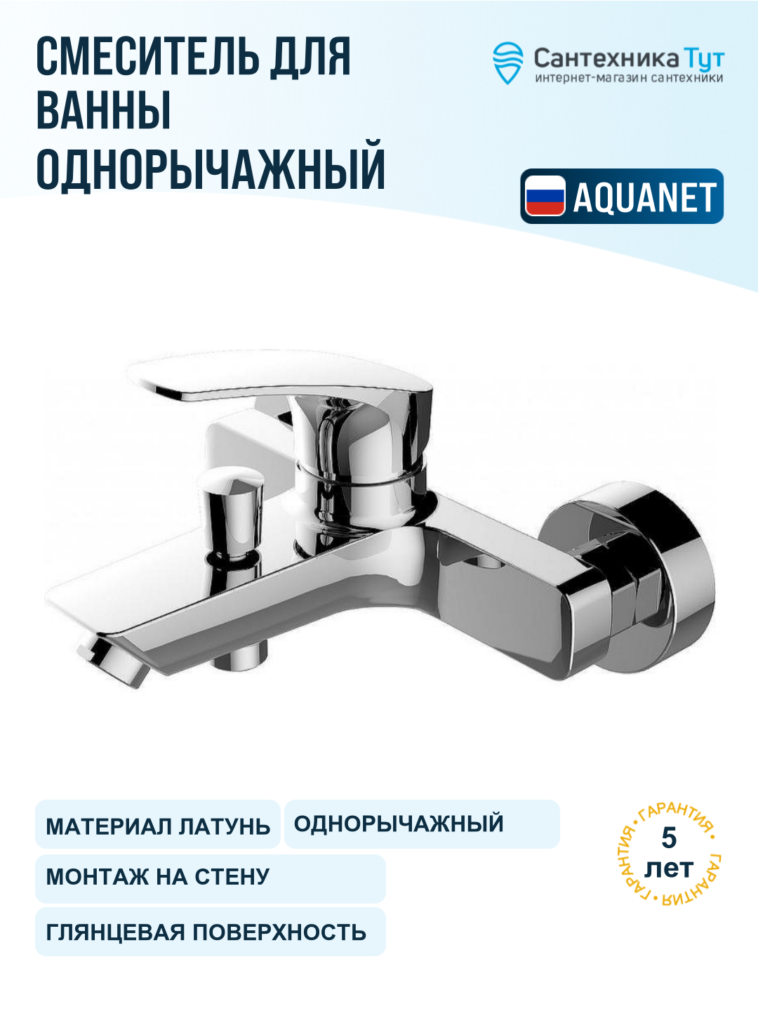 Смеситель для ванны Aquanet Static 237442 хром, рычажное управление, латунь
