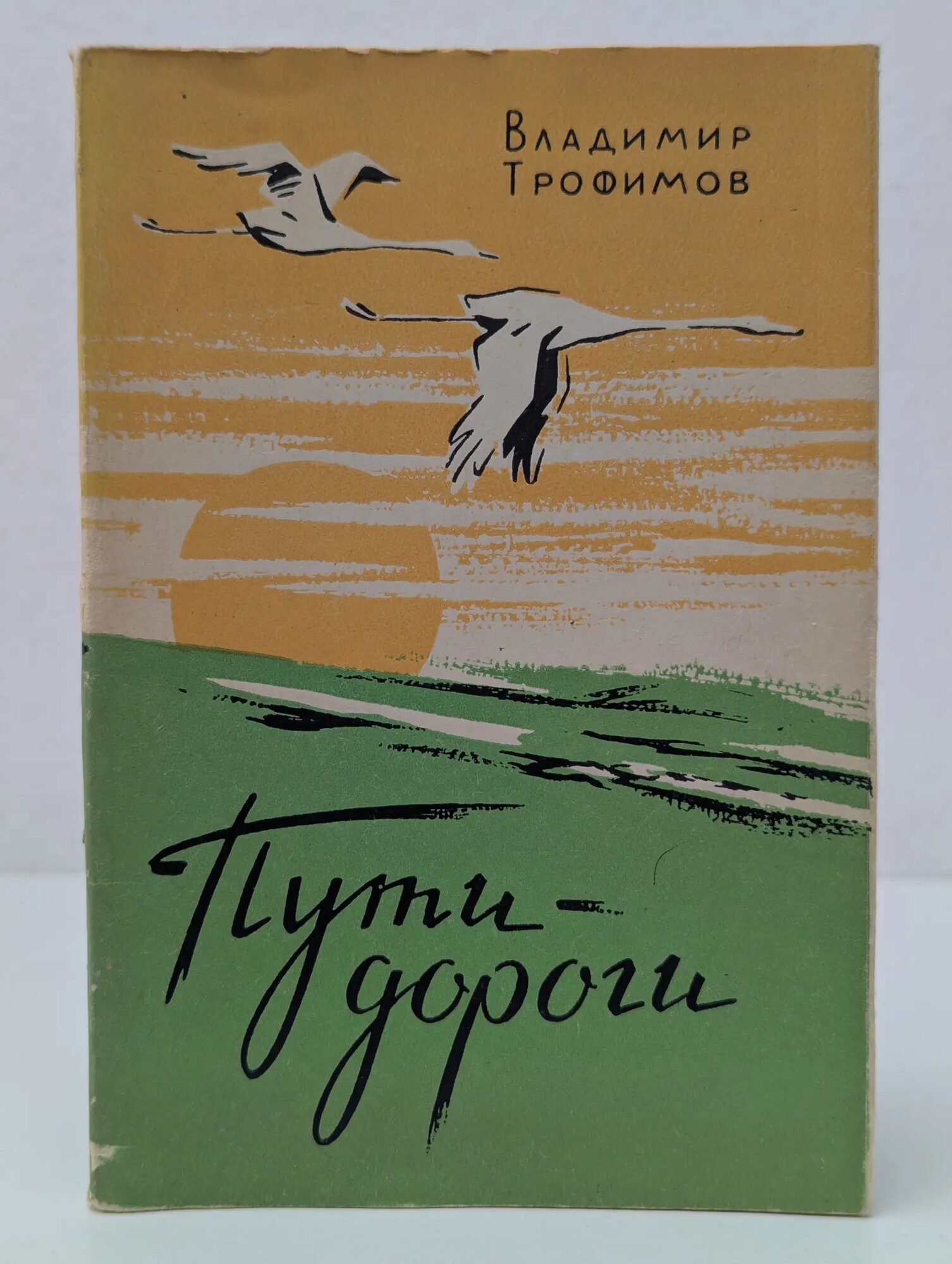 Пути-дороги. Стихи Трофимов Владимир Трофимова 1964