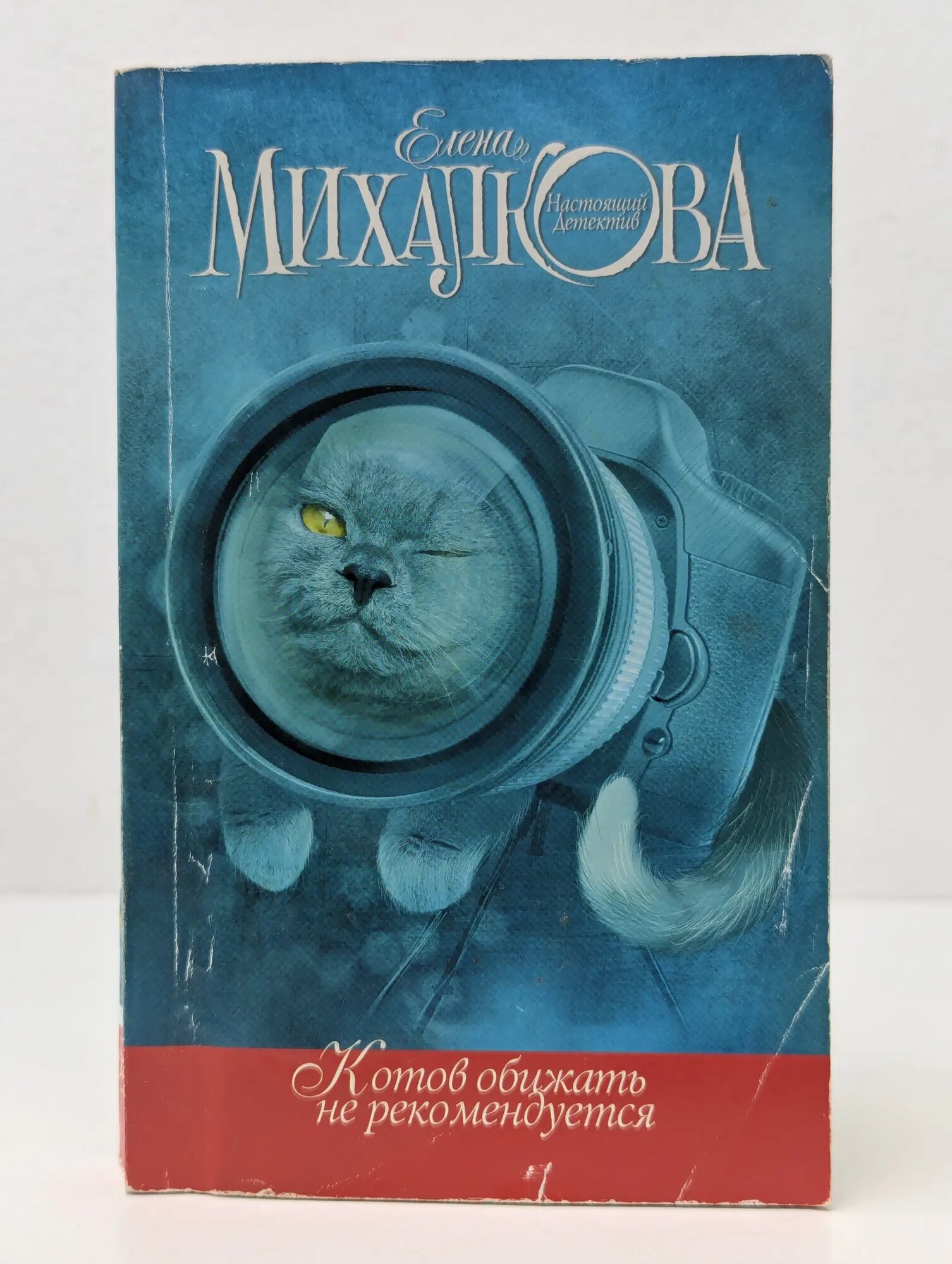 Читай не отрываясь. Котов обижать не рекомендуется Михалкова Елена Ивановна 2018