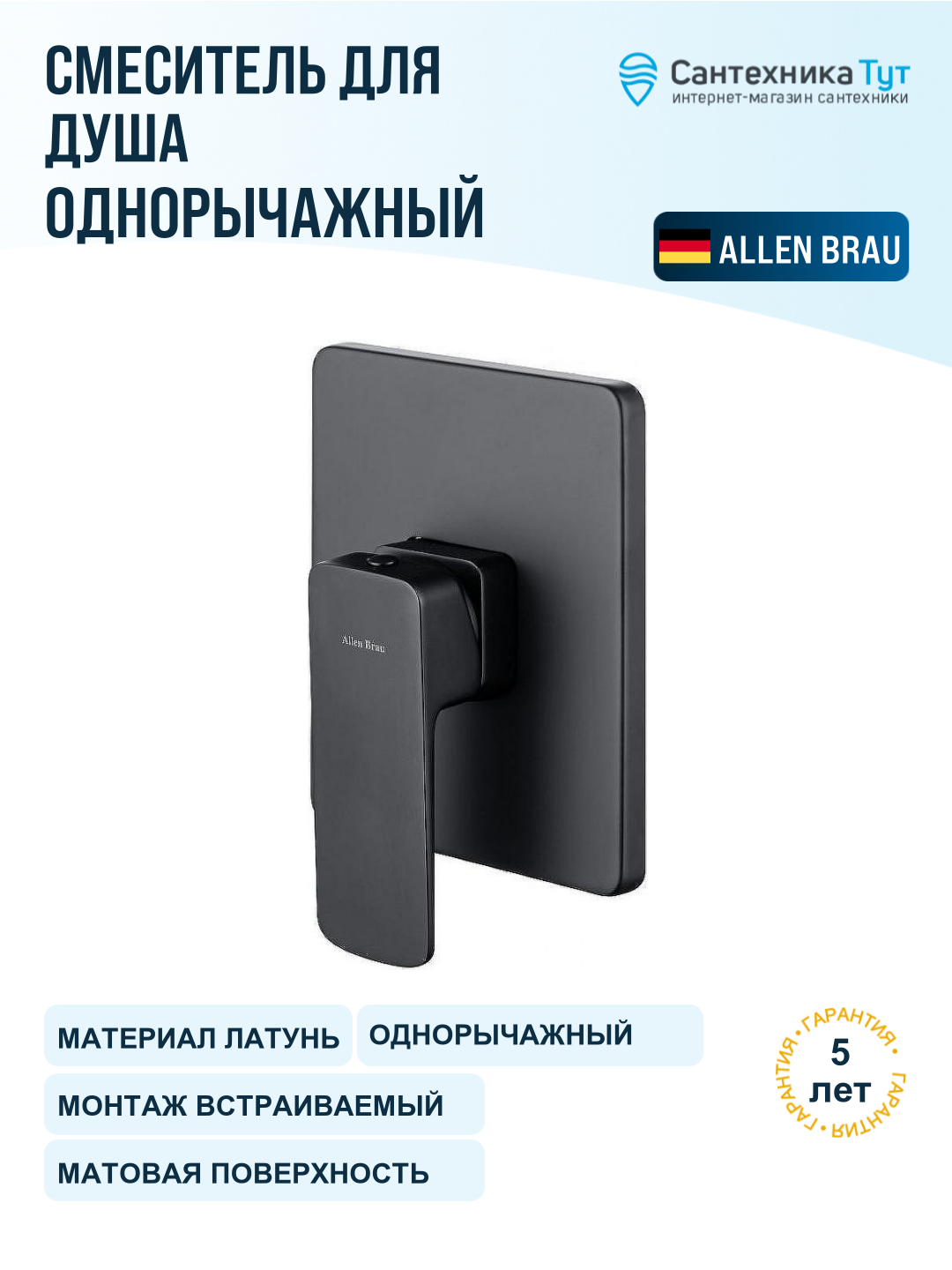 Смеситель для душа Allen Brau Infinity 5.21015-31 Черный матовый