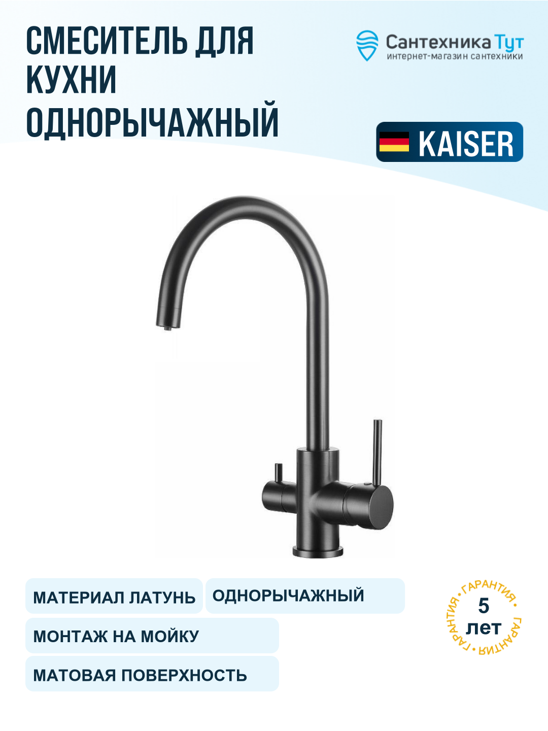 Смеситель для кухни Kaiser Merkur 26744-15 вороненая сталь, с краном для питьевой воды, рычажный, латунь