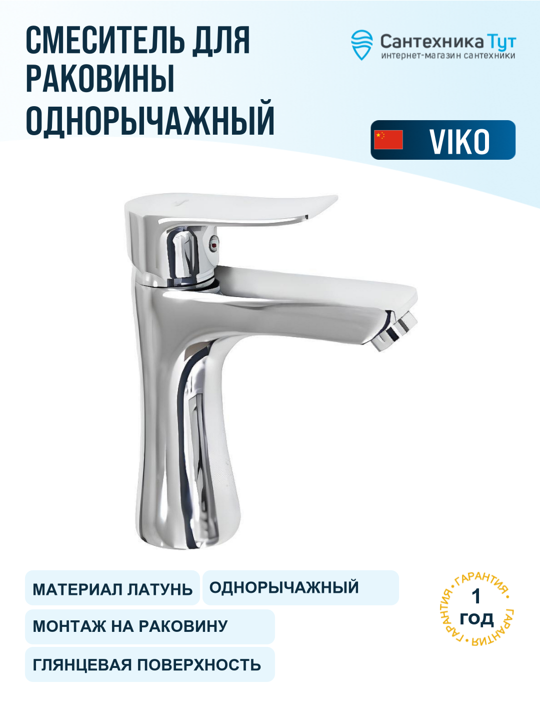 Смеситель для раковины Viko V-72 V-7201 хром, рычажное управление, латунь