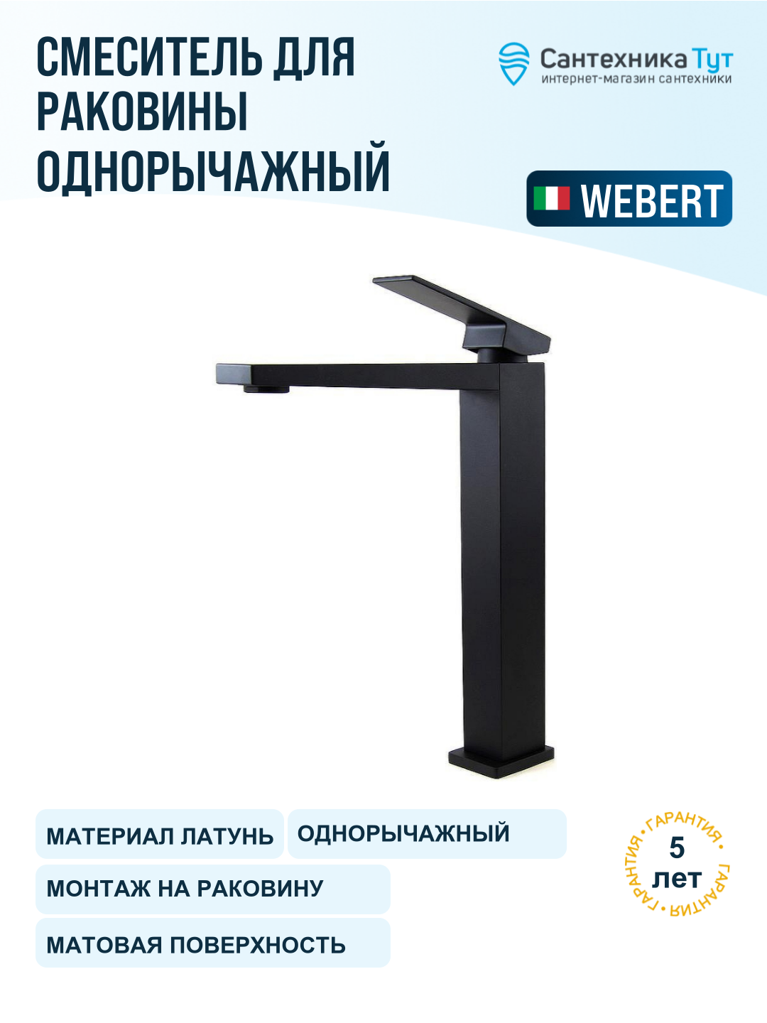 Смеситель для раковины Webert Pegaso PE830402560 черный матовый, рычажное управление, латунь
