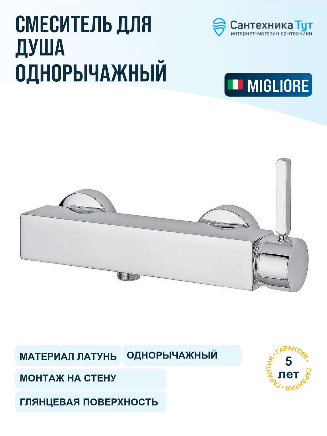 Смеситель для душа Migliore Stone 19644 Хром
