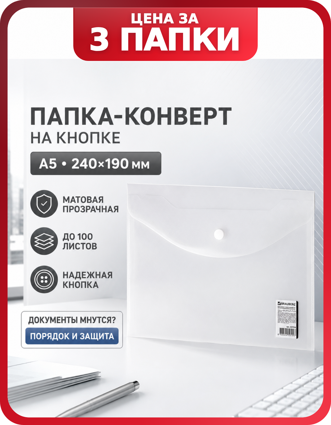 Папки А5 на кнопке BRAUBERG прозрачные, 3 шт