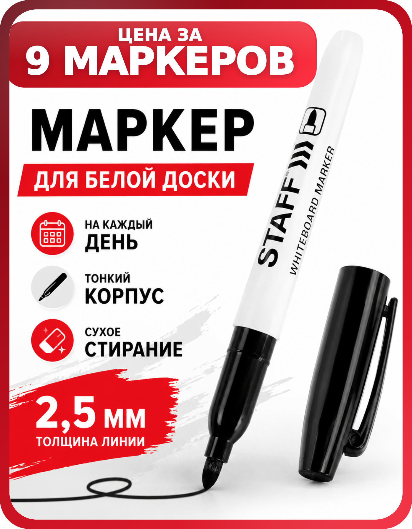 Маркер для доски стираемый черный 2.5 мм, 9 шт