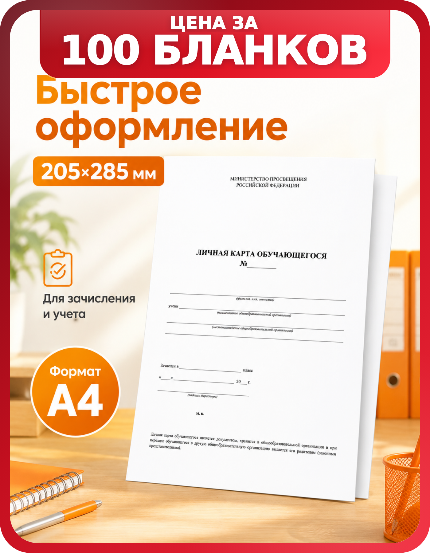 Школьные бланки для личных дел А4, 100 шт