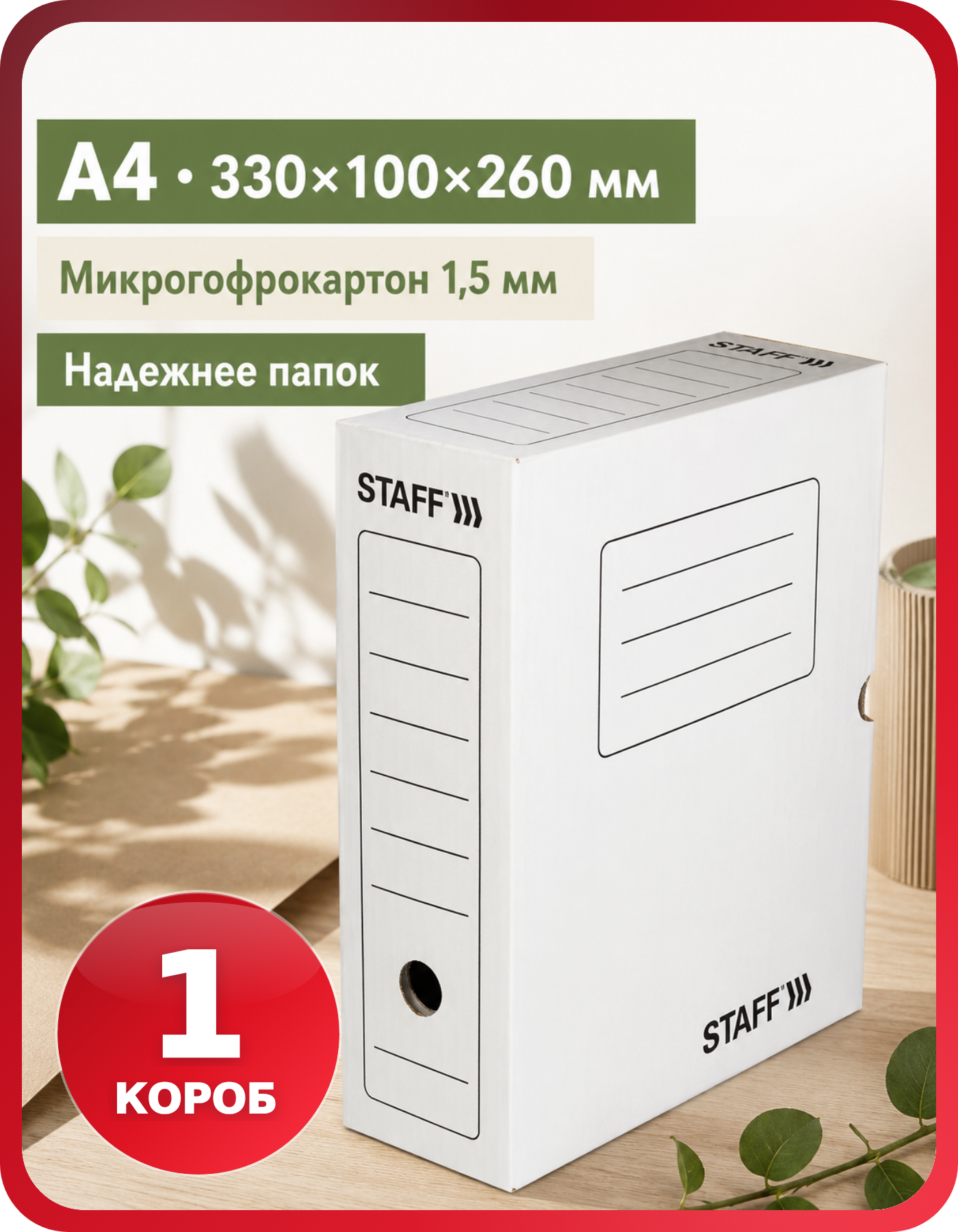 Короб архивный с отверстиями STAFF, 1 шт