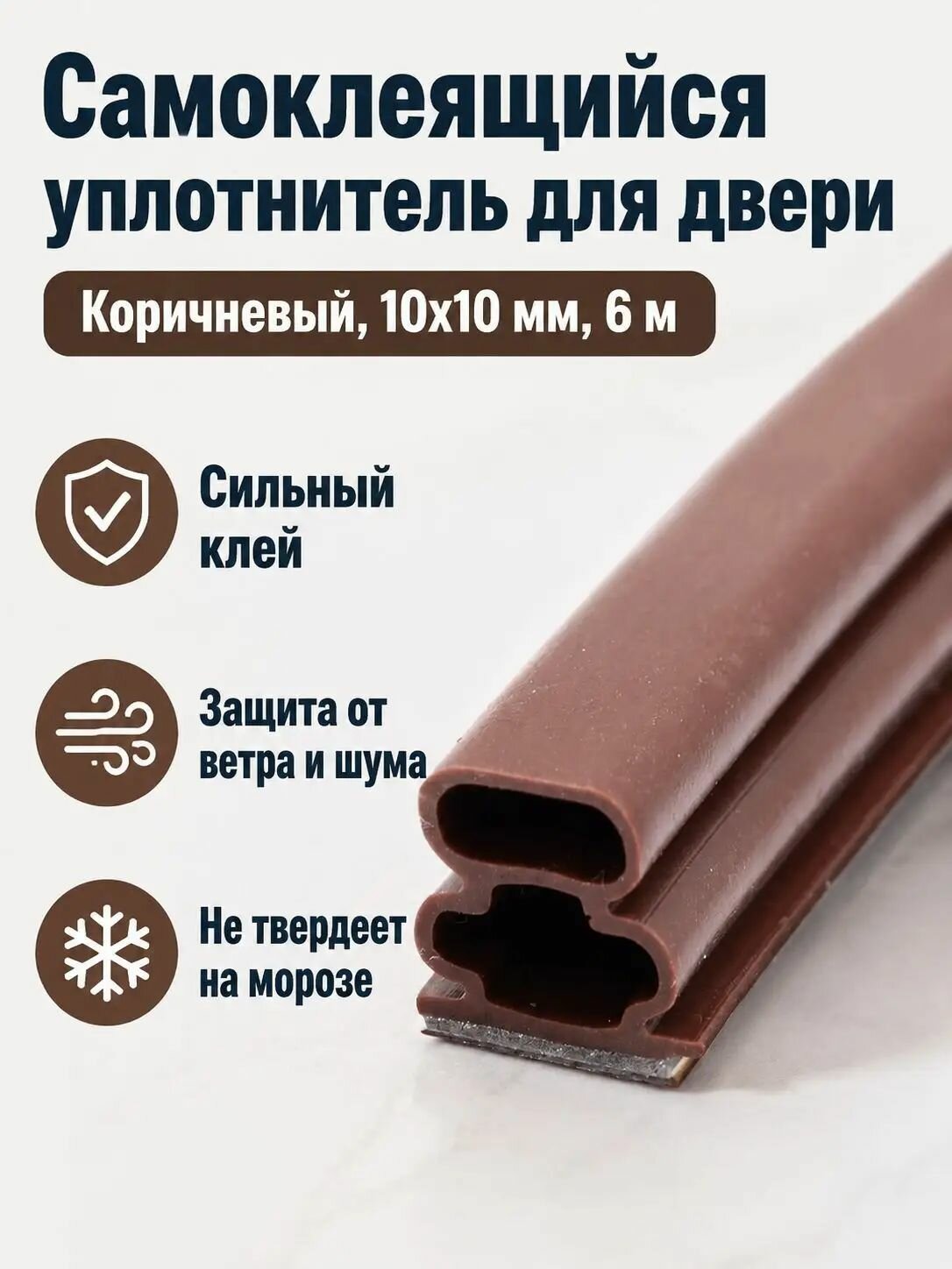 Уплотнительная лента для входной двери, 6 м, коричневая, 10 мм ширина 10 мм толщина, самоклеящаяся, для уплотнения щелей