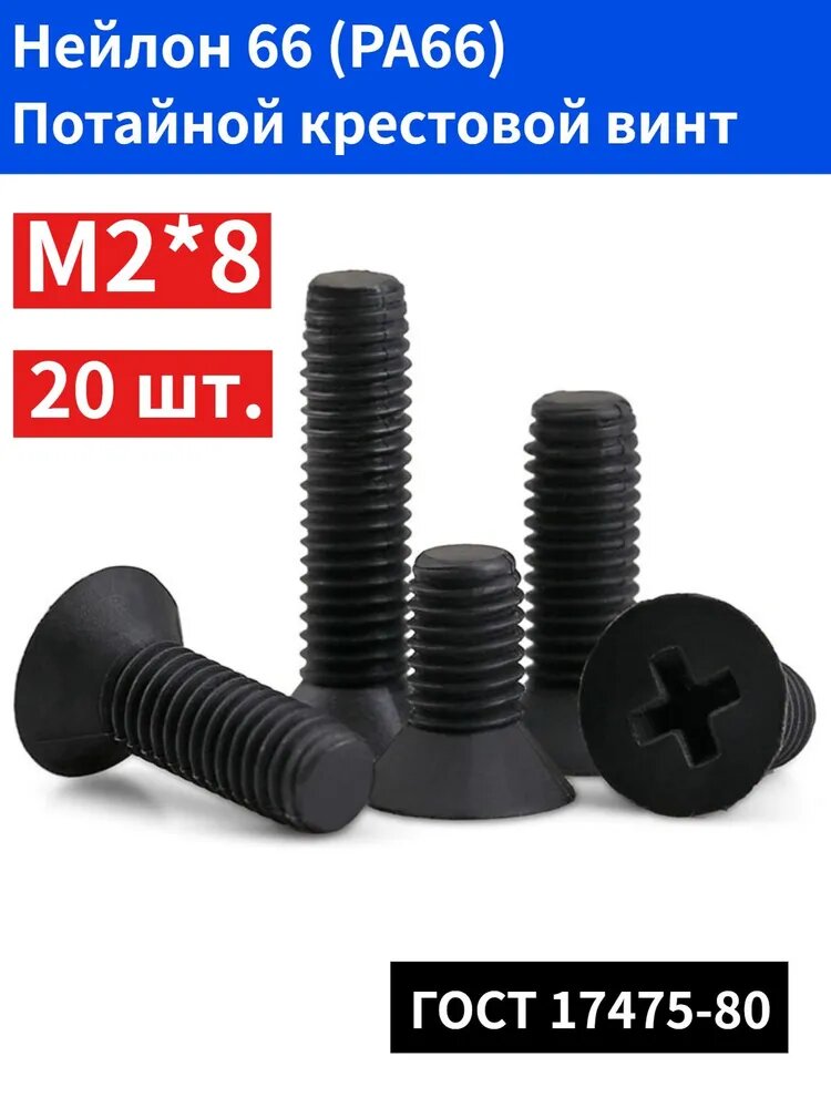 Винт M2 x 8 мм, головка: Потайная, 20 шт.