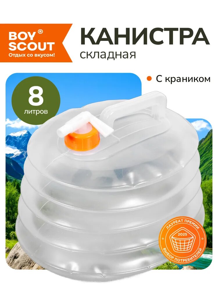 Канистра для воды "Boyscout" складная, 8 л
