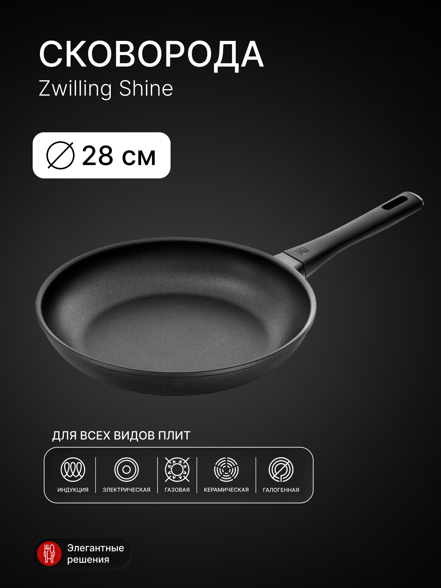 Сковорода Zwilling Shine 28см. из алюминия, c антипригарным покрытием Duraslide Diamond, индукционная