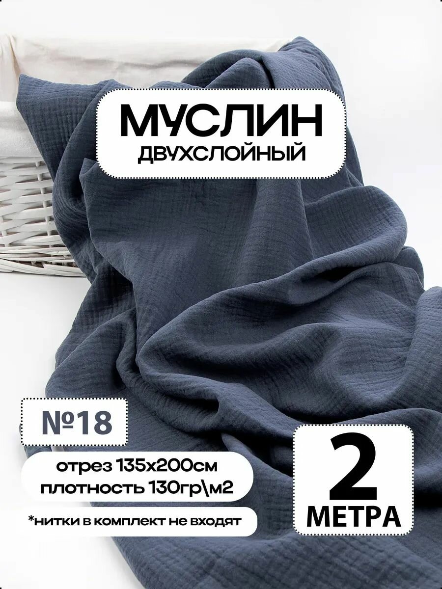 Муслин 2х слойный Премиум 100% хлопок 200х135см