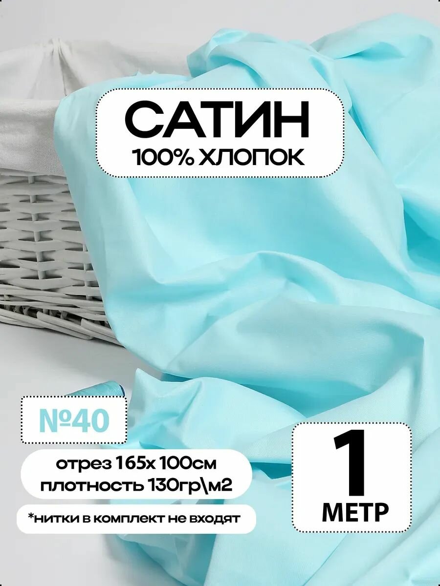 Сатин ткань Премиум 100% хлопок отрез 100х165см