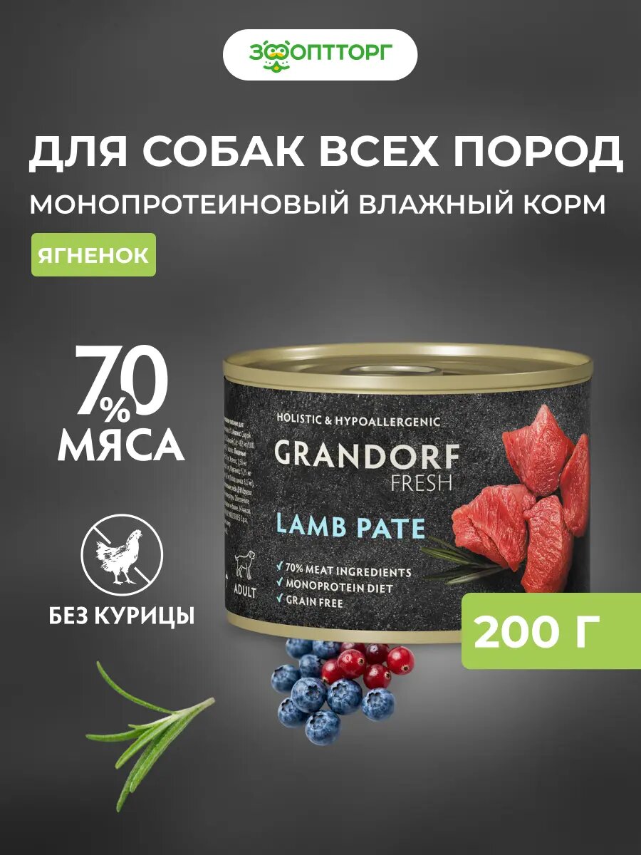 Влажный корм Grandorf Fresh монопротеиновый для взрослых собак всех пород, Ягненок, 200 г.