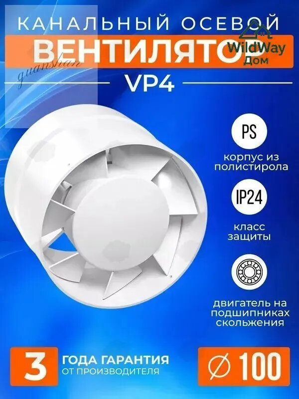 Канальный приточно-вытяжной вентилятор AURAMAX VP4, диаметр 100 мм, 14 Вт, 107 м3/ч, в туалет, в ванную, белый