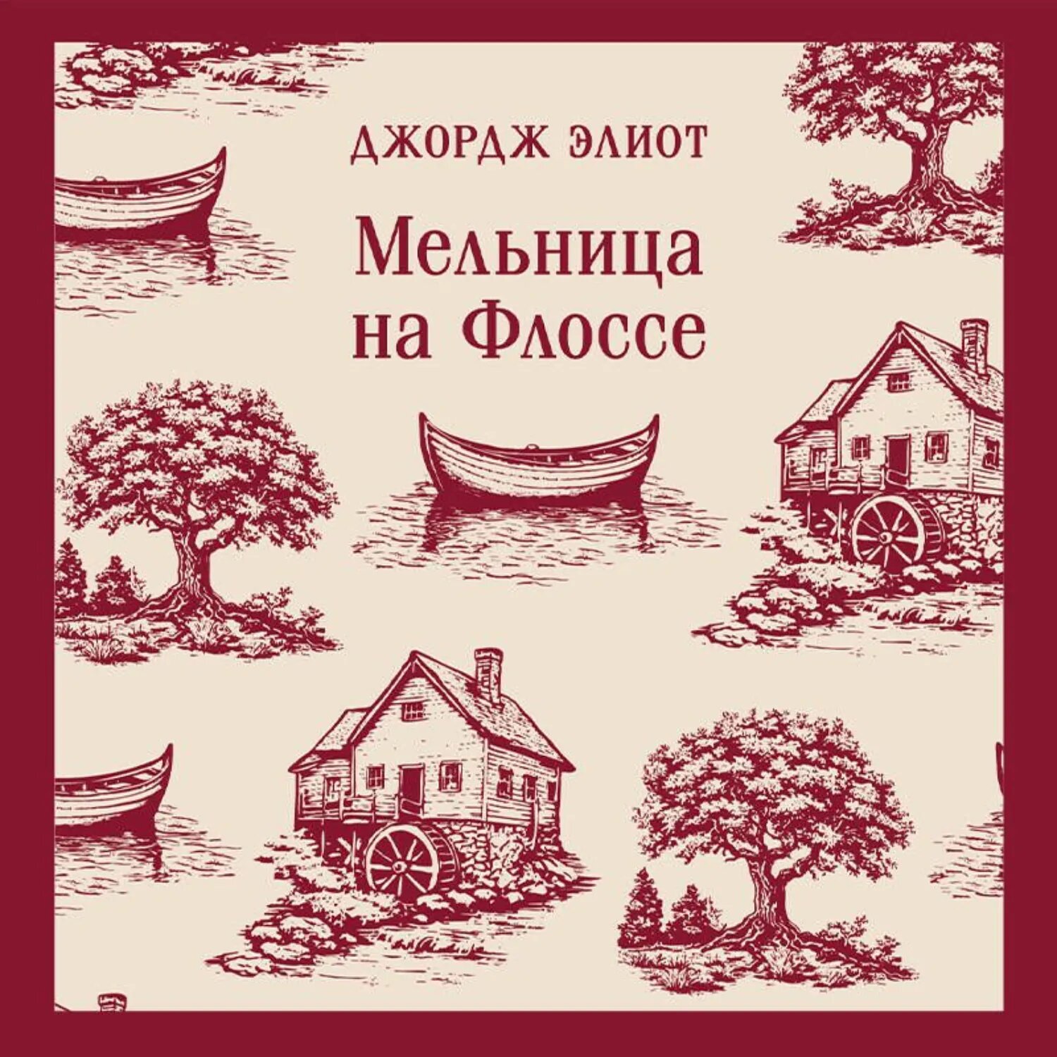Мельница на Флоссе [Аудиокнига]