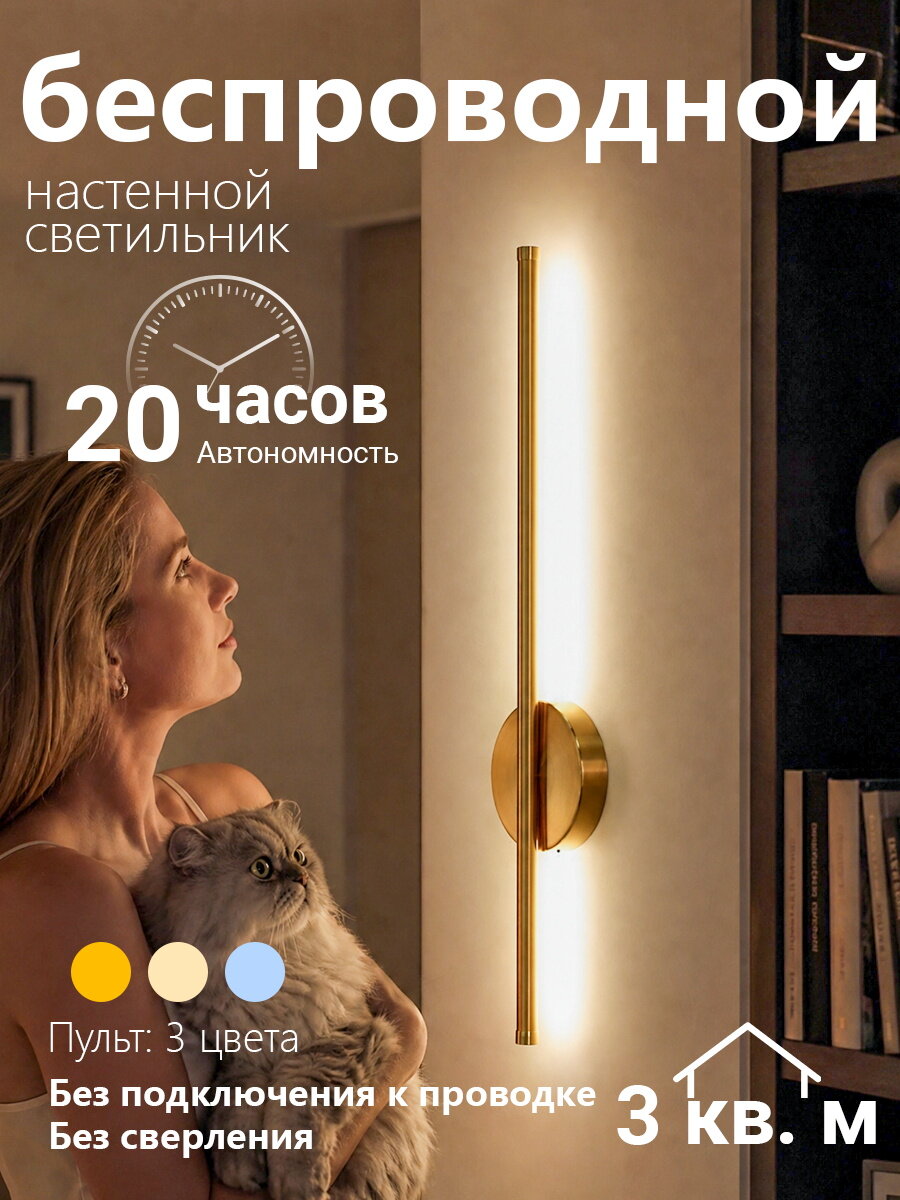 SEEDIQ Светильник настенный беспроводной Бра без сверления золотой 60см 5 Вт