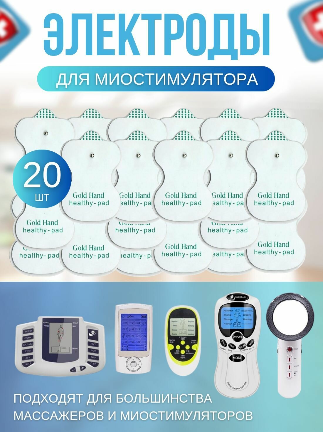Электроды для миостимулятора, липучки для электрического массажера