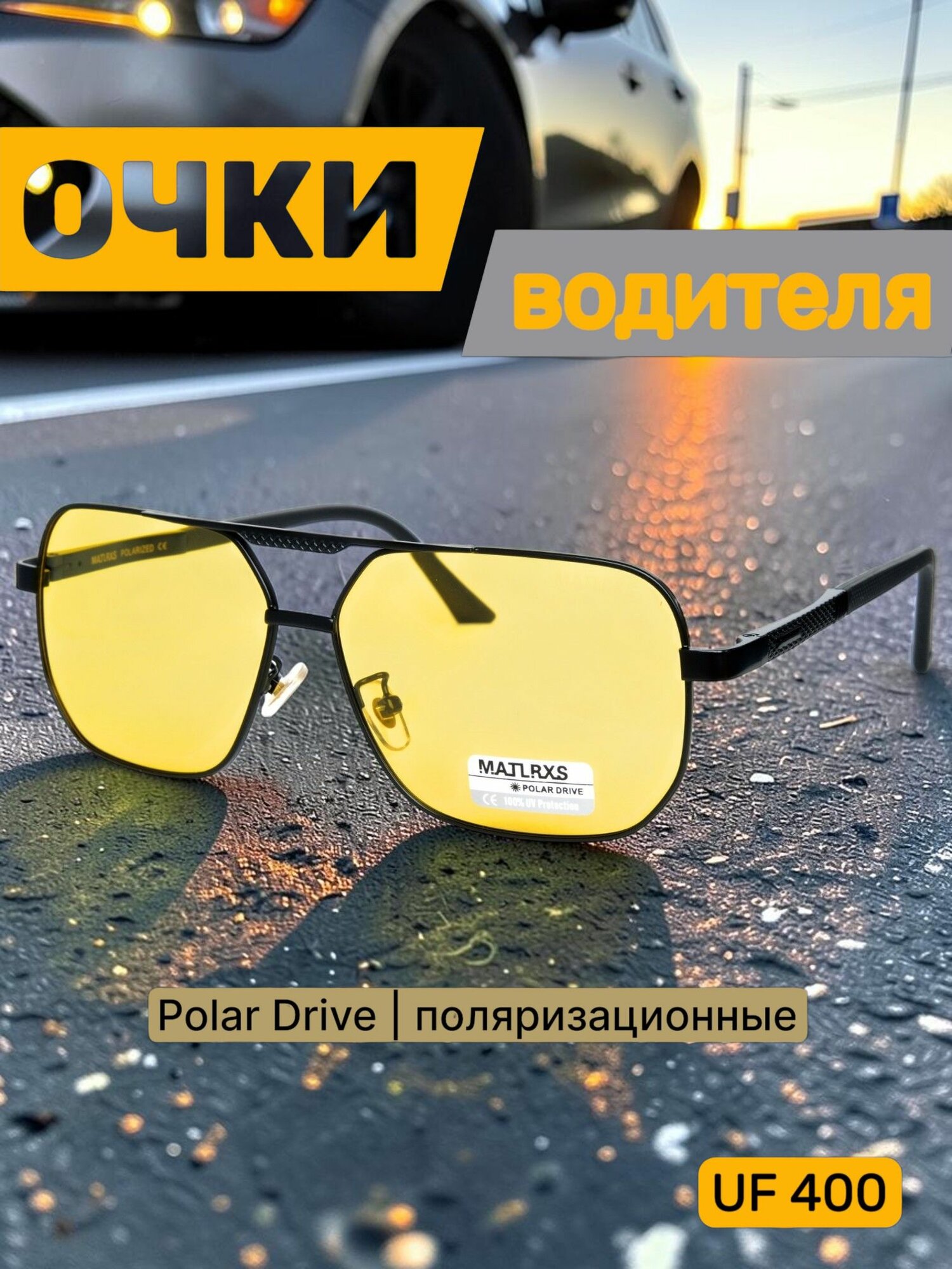 Очки водителя поляризационные для ночного вождения. MATLRXS PA1507_c4