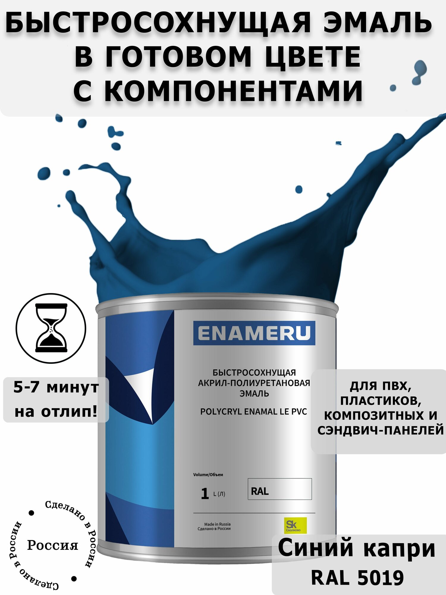 Светостойкая эмаль для ПВХ и Пластика Энамеру, Акрил-полиуретановая, Матовая, Синий капри RAL 5019, 1л готовой смеси