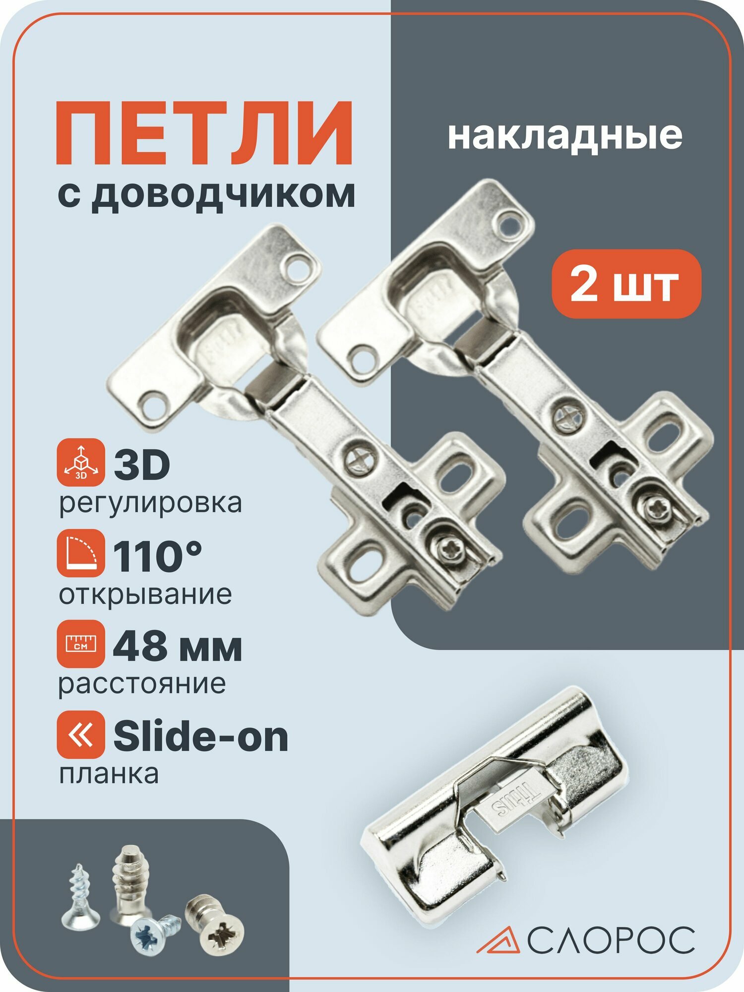 Петли мебельные с доводчиком Titus 2шт. Угол открывания 110. Комплект петель: доводчик Titus Glissando 1 шт и петли накладные B-type 2 шт. 333-0G49-K1
