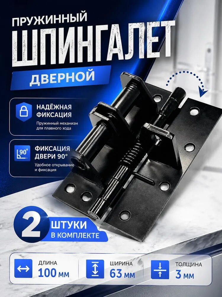 Доводчик дверной пружинный, самозакрывающаяся петля с доводчиком для двери, калитки с фиксацией, черная, 2шт