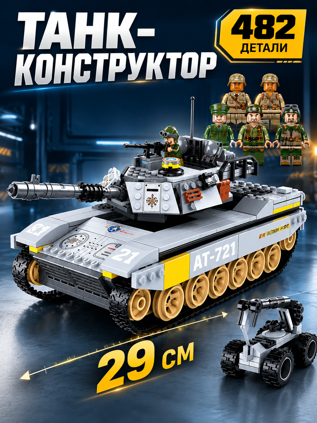 Конструктор пластиковый 482 детали Танк Enlighten ночной налетчик для мальчиков, 5 фигурок