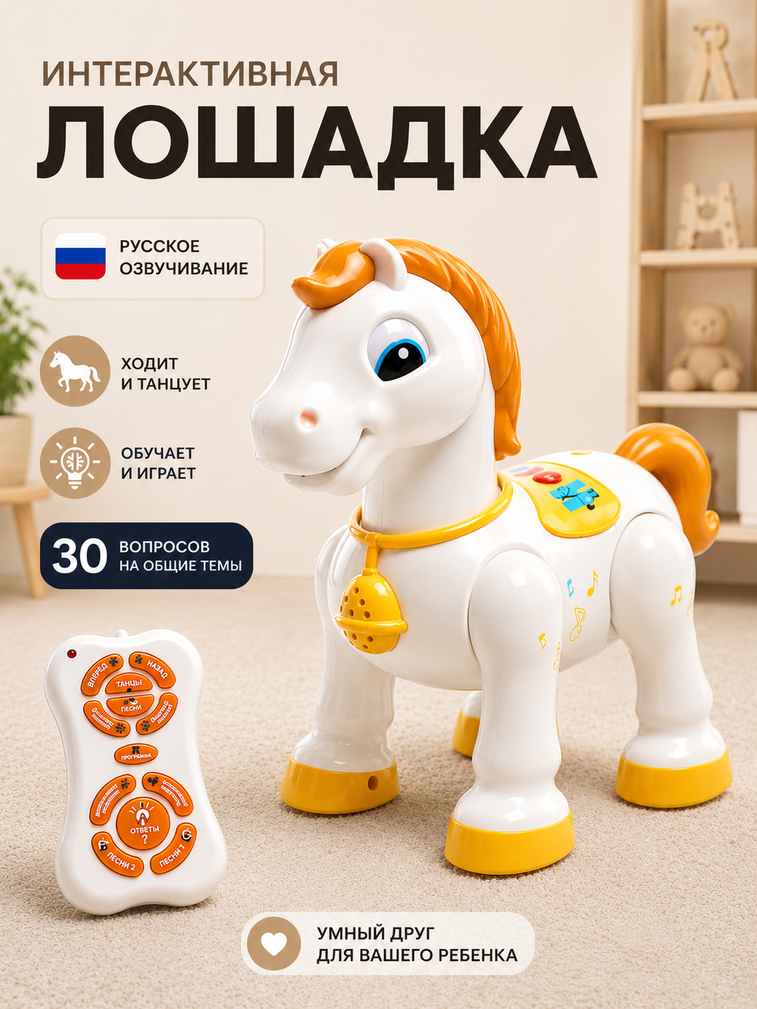 Интерактивная игрушка робот Лошадка на пульте управления, на батарейках, русское озвучивание, световые эффекты, 5 песен, 5 фраз, 30 вопросов