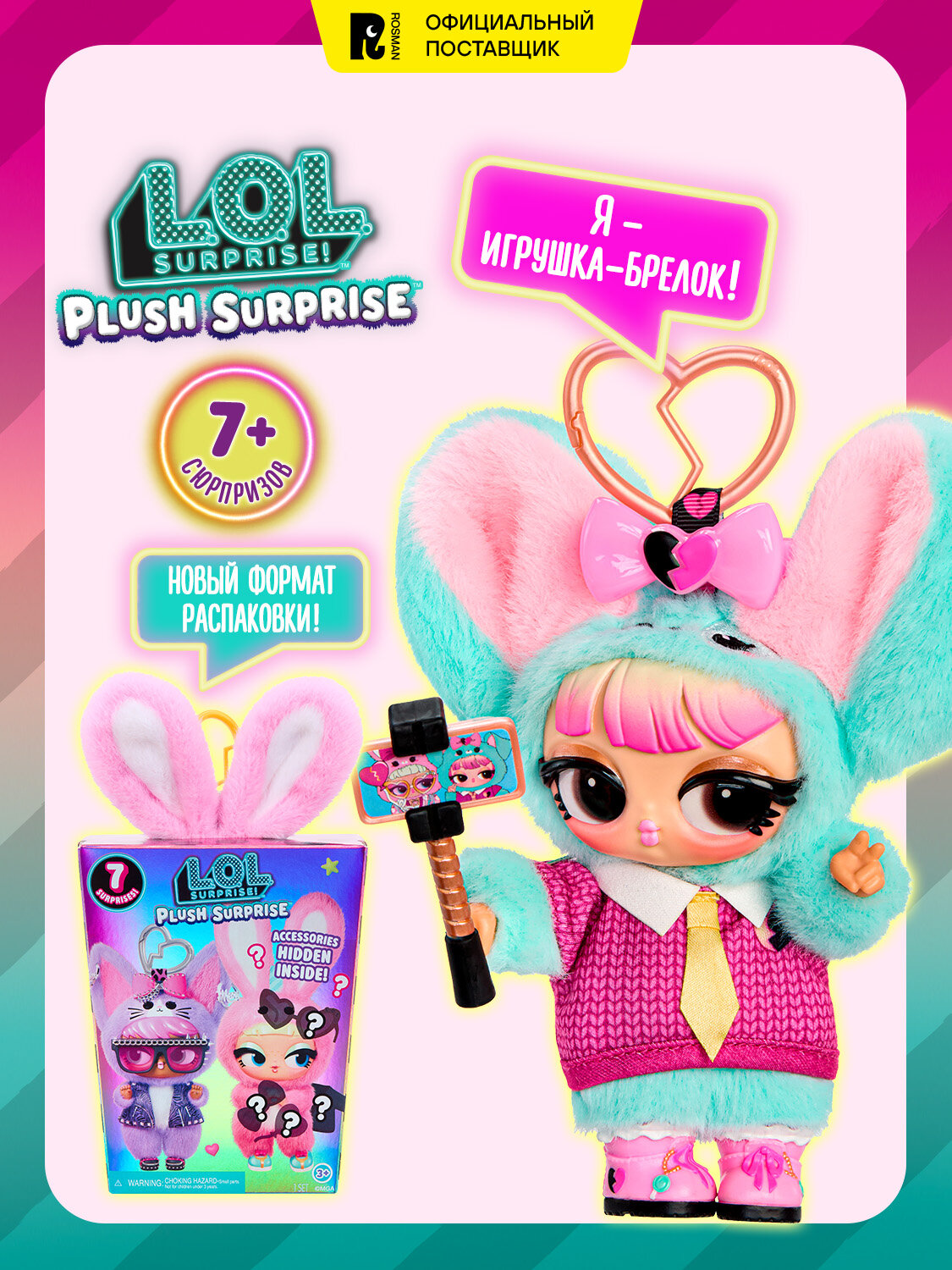 ЛОЛ сюрпрайз Игрушка брелок-сюрприз Плюш Сюрпрайз L.O.L. SURPRISE!