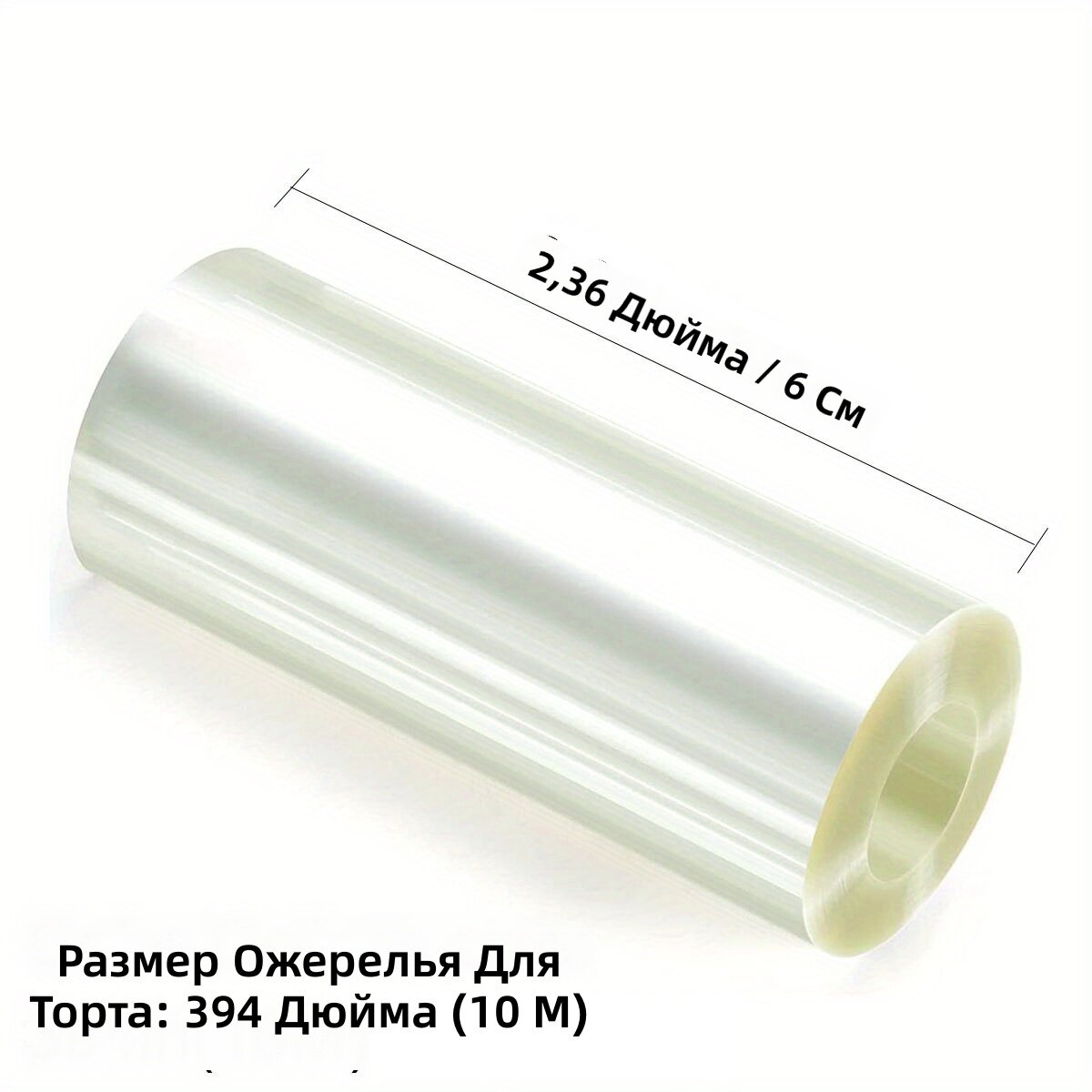 Прозрачная ацетатная лента для торта, 10 м, ширина 2.36 дюйма, для украшения муссовых тортов и десертов