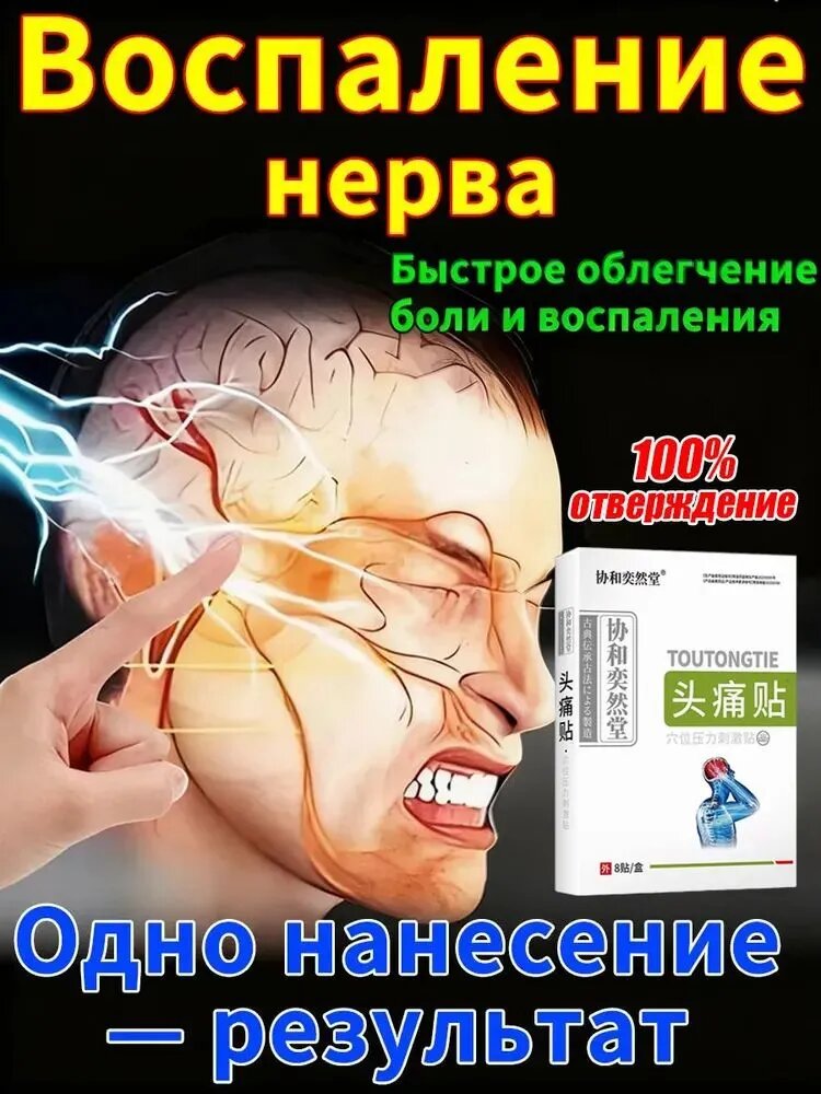 Лечение тройничного нерва. Китайский обезболивающий пластырь, Быстрый эффект