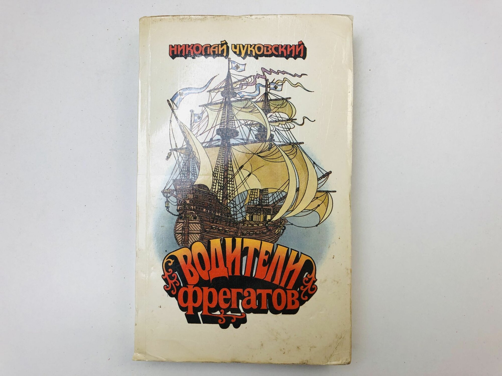 Водители фрегатов. Книга о великих мореплавателях