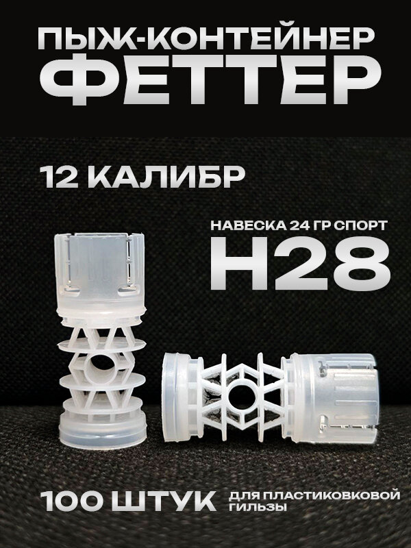 Пыж-контейнер Феттер Н28, 12 калибр, 24 гр, 100 шт