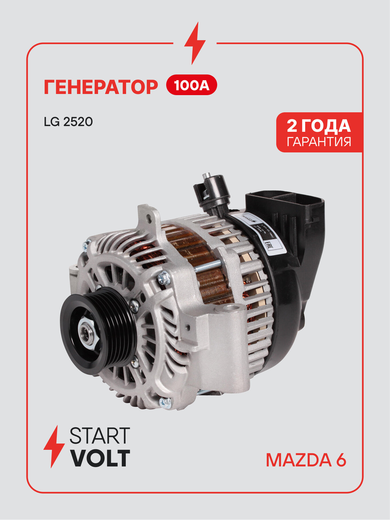 Генератор для Mazda 6 GG (02-)/6 GH (07-) 100 А LG 2520