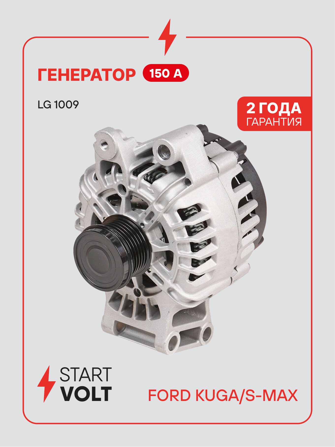 Генератор для автомобилей Ford Kuga II (13-) /S-Max (06-) 150 А LG 1009