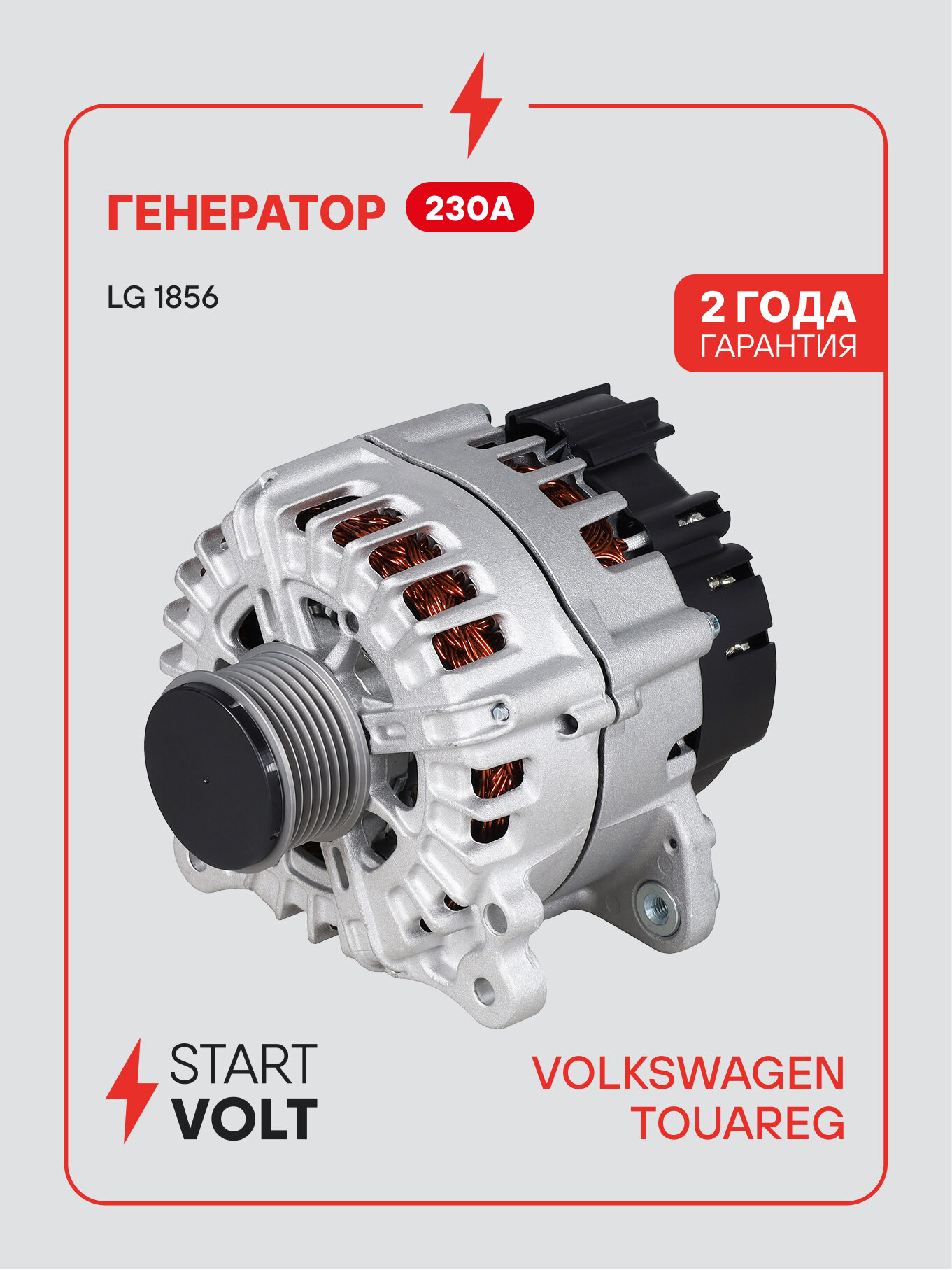 Генератор для автомобилей VAG Touareg (10-) 3.6FSI 230A LG 1856 StartVolt