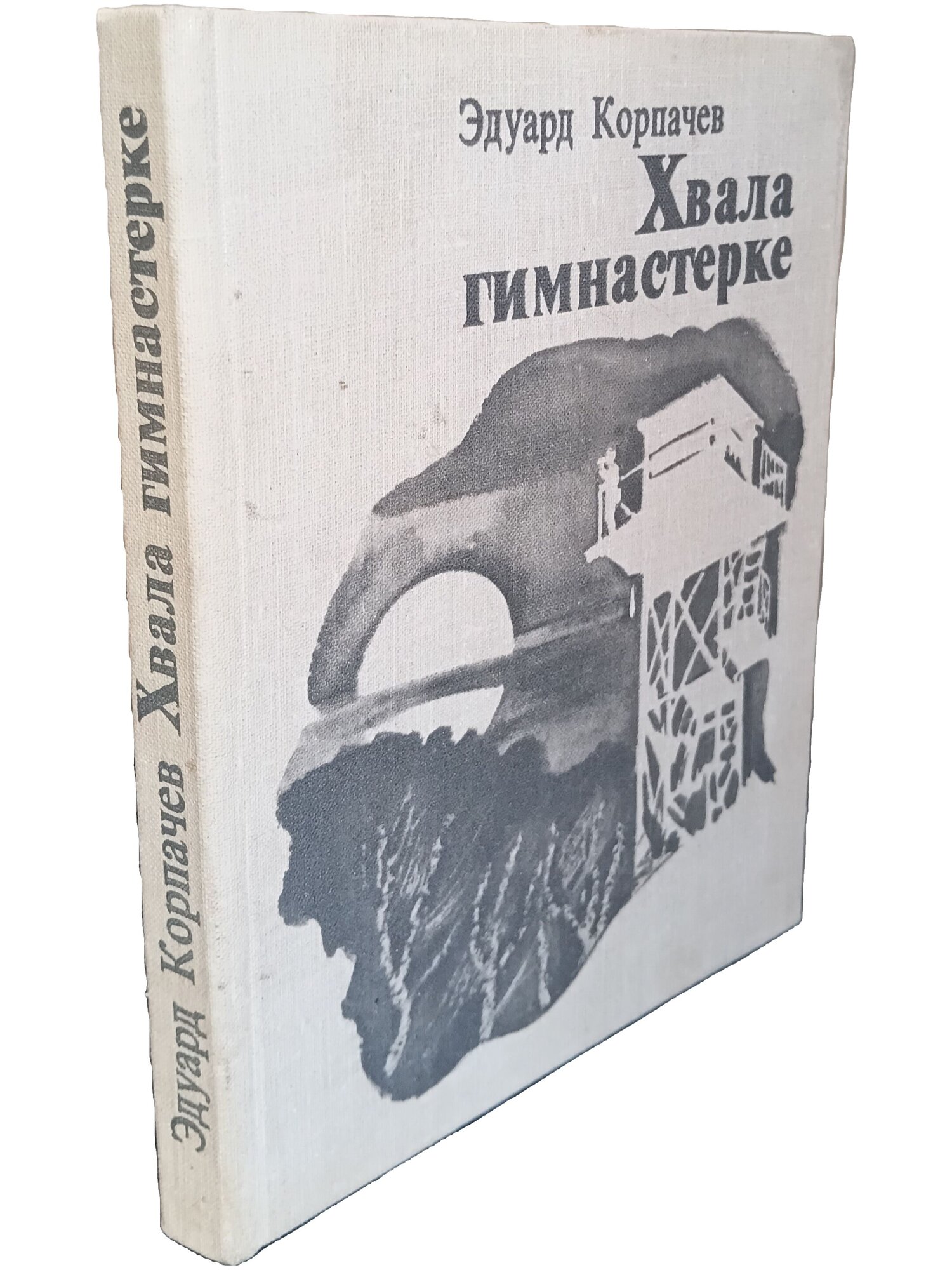 Хвала гимнастерке. Корпачев Эдуард Маркович. Мастацкая литература. 1979. Твердый переплет. 192 стр