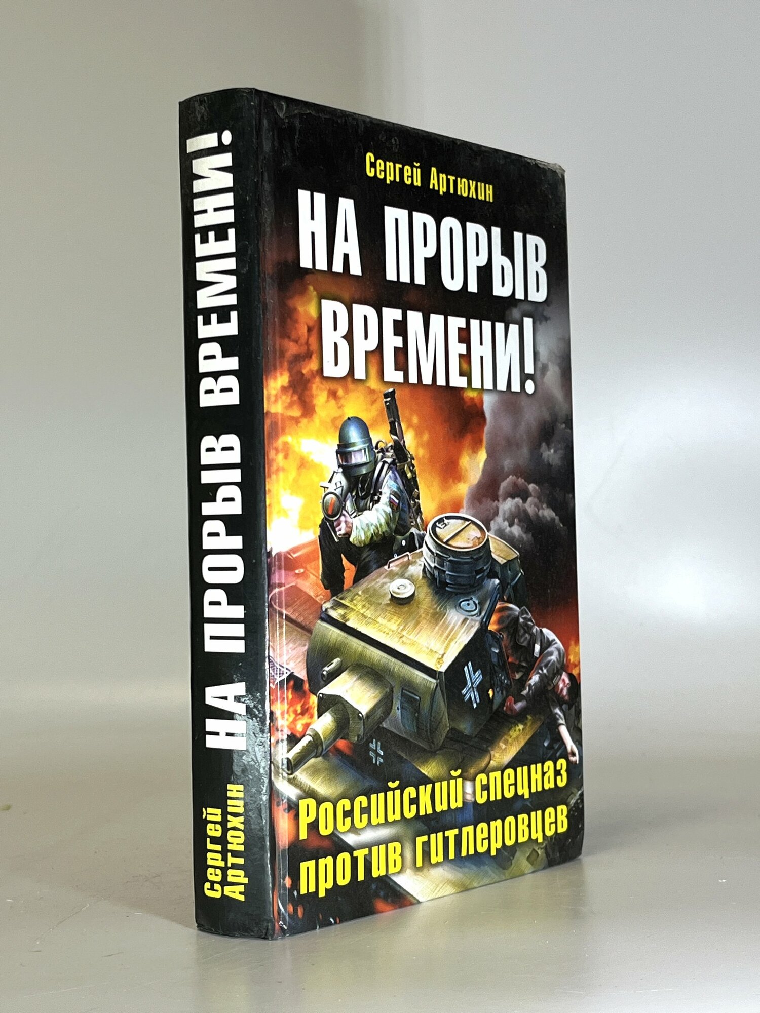 На прорыв времени! Сергей Артюхин. Букинистическая книга в отличном состоянии.