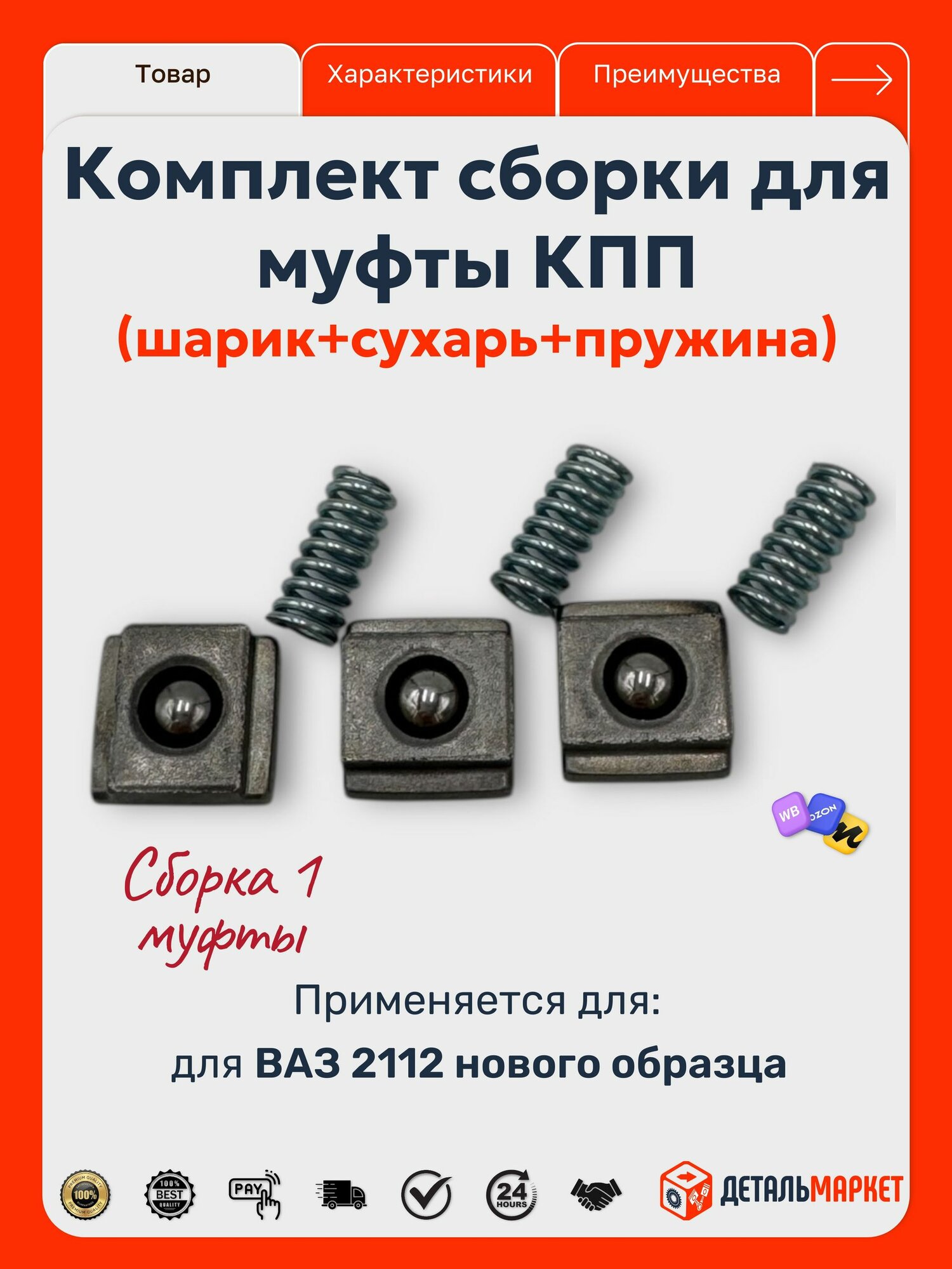 Комплект сборки для муфты КПП для ВАЗ 2112 (шарик+сухарь+пружина) нового образца