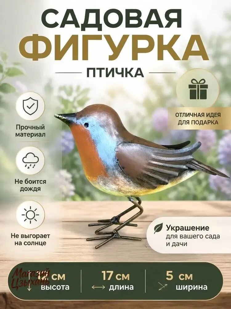 Фигурка садовая металлическая расписная птичка декоративная статуэтка 17*5*12 см — фото 1