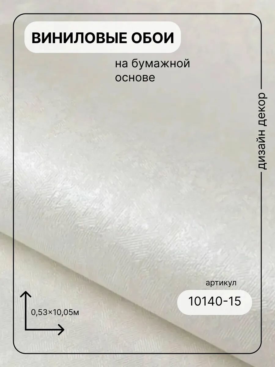 Обои виниловые на бумажной основе 10140-15 Аспект (0,53*10м)