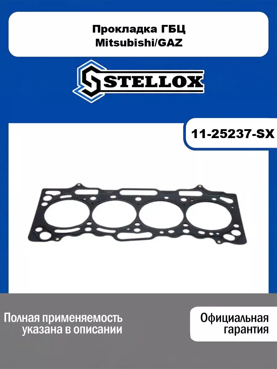 Прокладка ГБЦ Mitsubishi/GAZ STELLOX 11-25237-SX