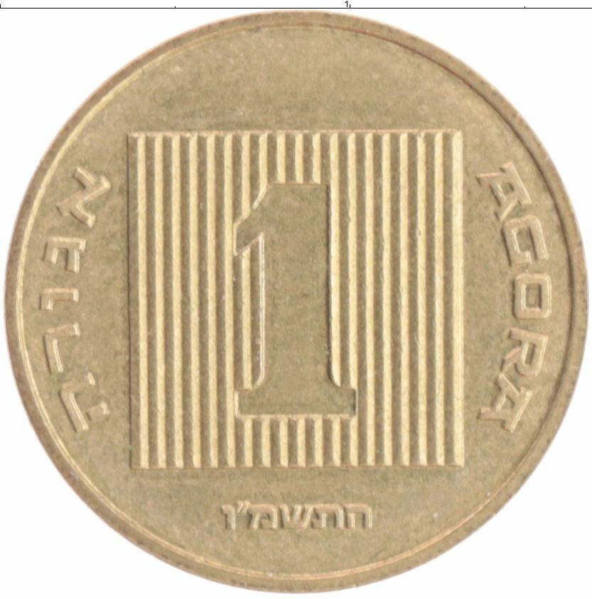 Монета Израиль 1 агора 1986, бронза